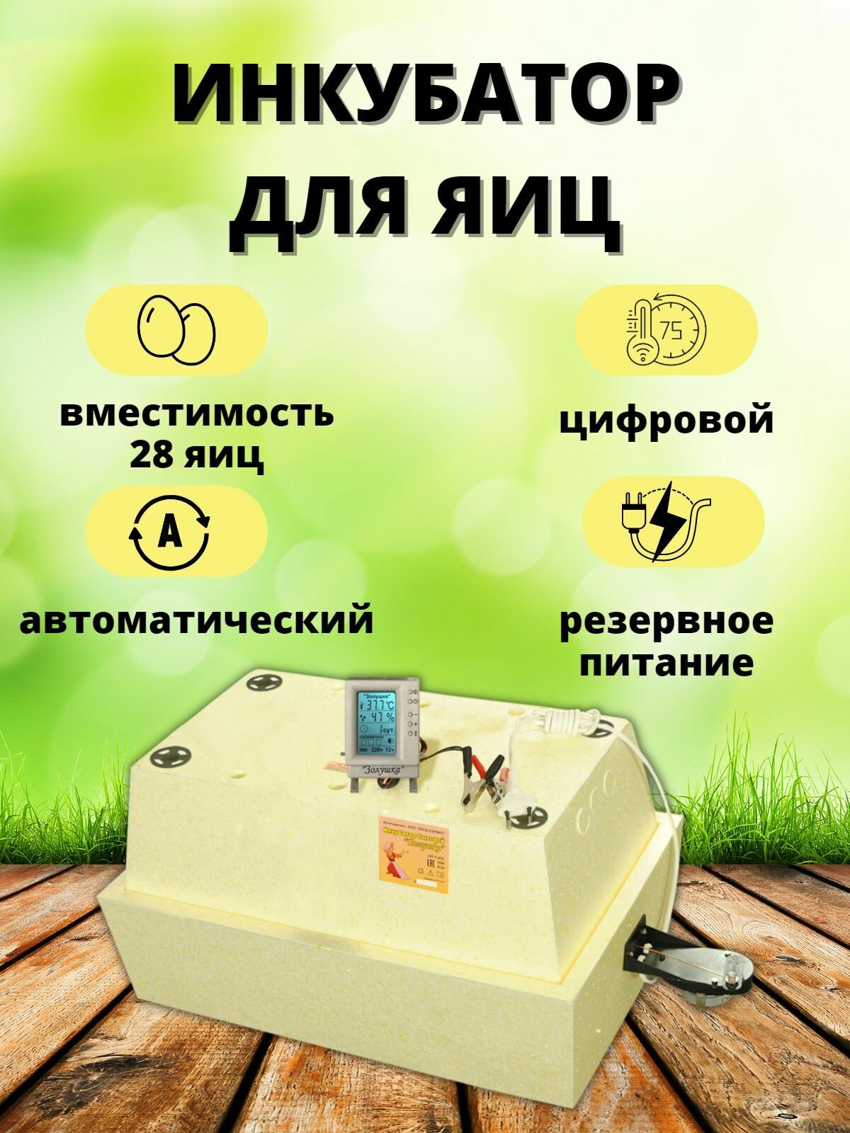 Автоматический инкубатор Золушка 2020 на 28 яиц 220/12В