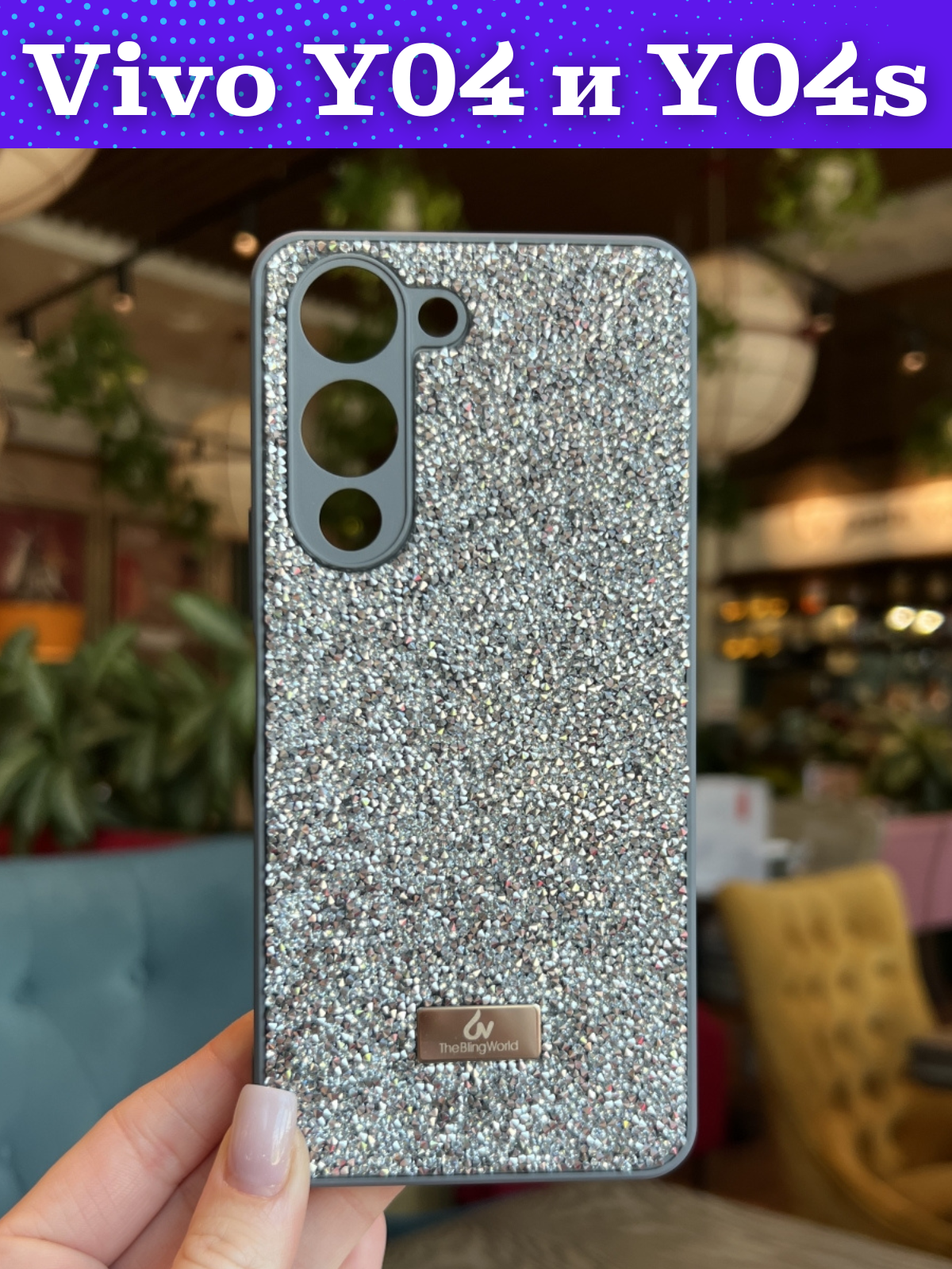 Чехол на Vivo Y04 и Y04s / Виво У04 и У04s силиконовый the bling world (Серебристый)