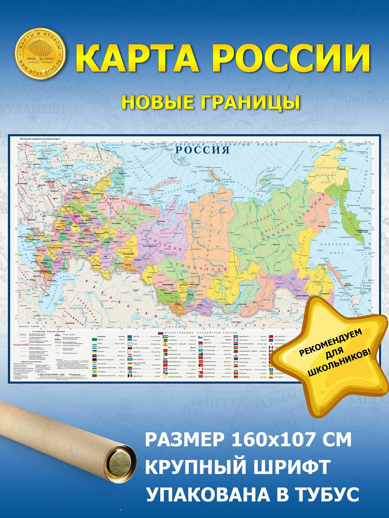 Настенная политико-административная карта России 1,60х1,07 м