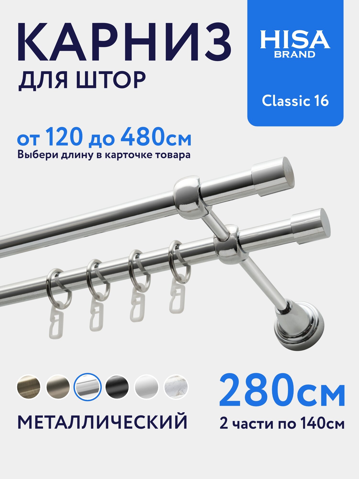 Карниз для штор двухрядный 280 см с кольцами / гардина для штор, хром