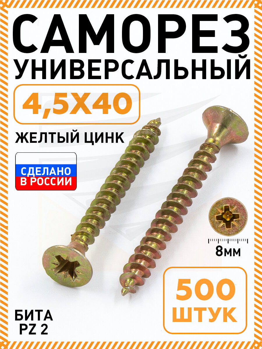 Саморез желтый 4,5х40 мм.(упаковка 500 шт.) по дереву, металлу, пластику, острый, оцинкованное покрытие. Промметиз.