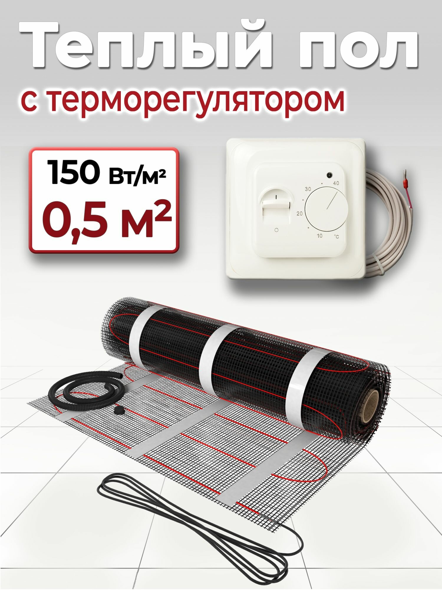 Теплый пол электрический под плитку с терморегулятором 0,5 м. кв. 150 Вт/м. кв.