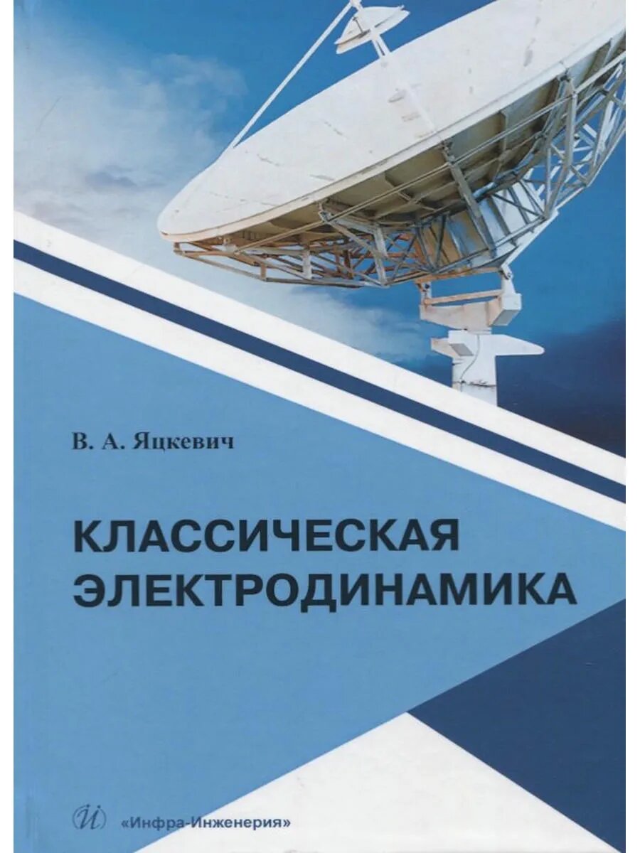 Классическая электродинамика. Учебное пособие