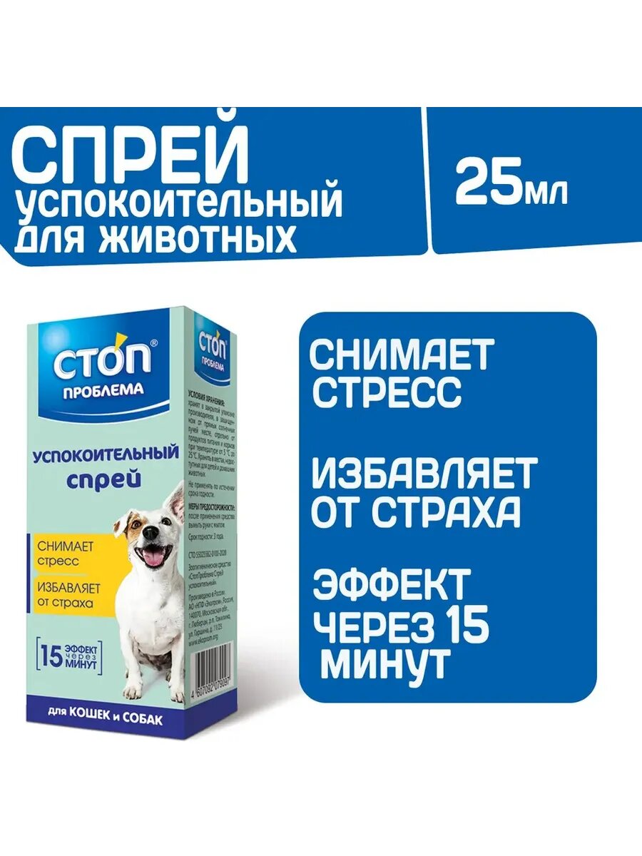 Стоп проблема спрей успокоительный, 25 мл для кошек и собак