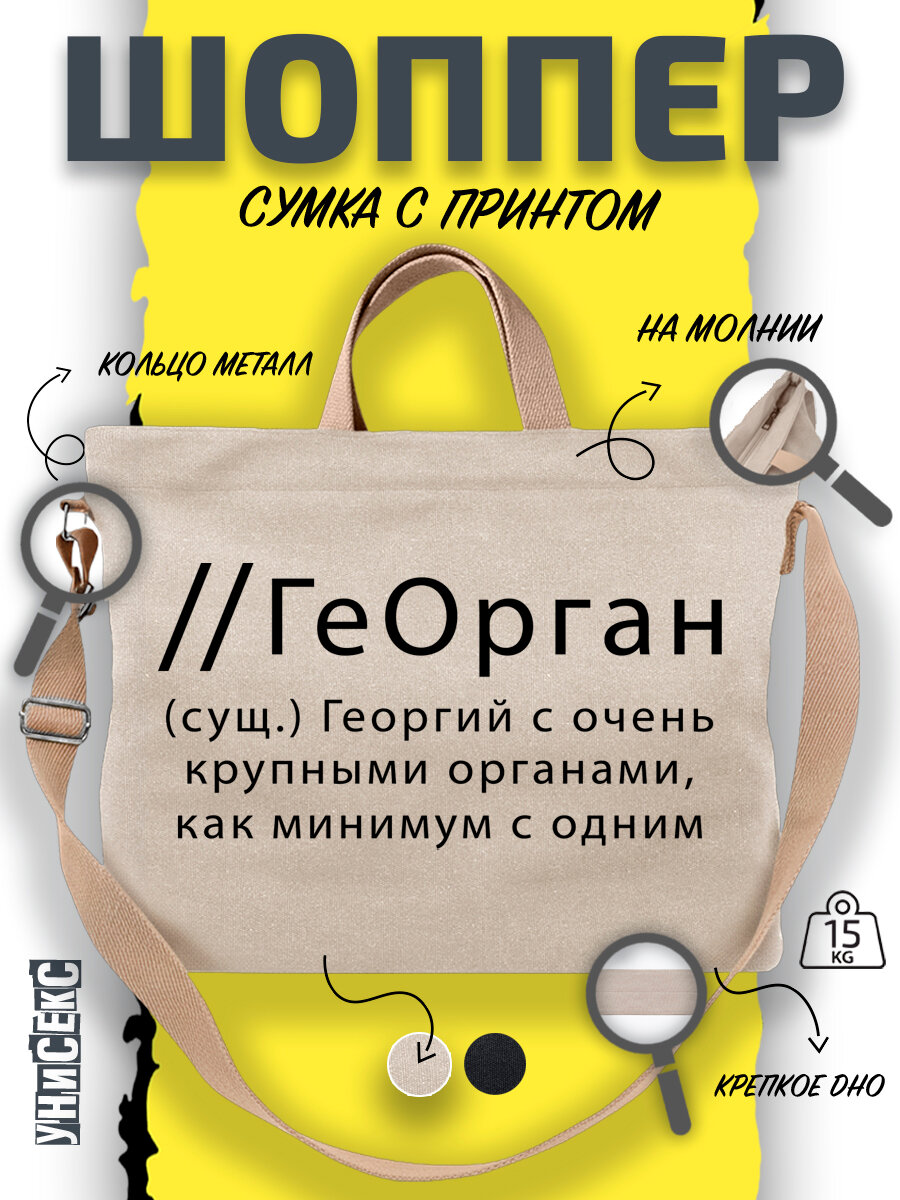 Сумка  шоппер y2k через плечо имя Георгий Гоша