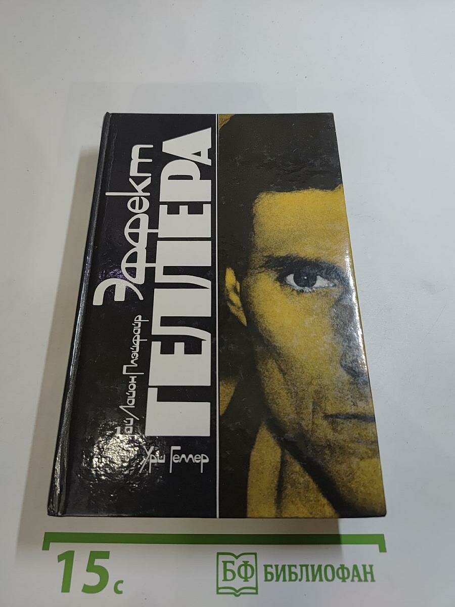 Эффект Геллера / Моя история