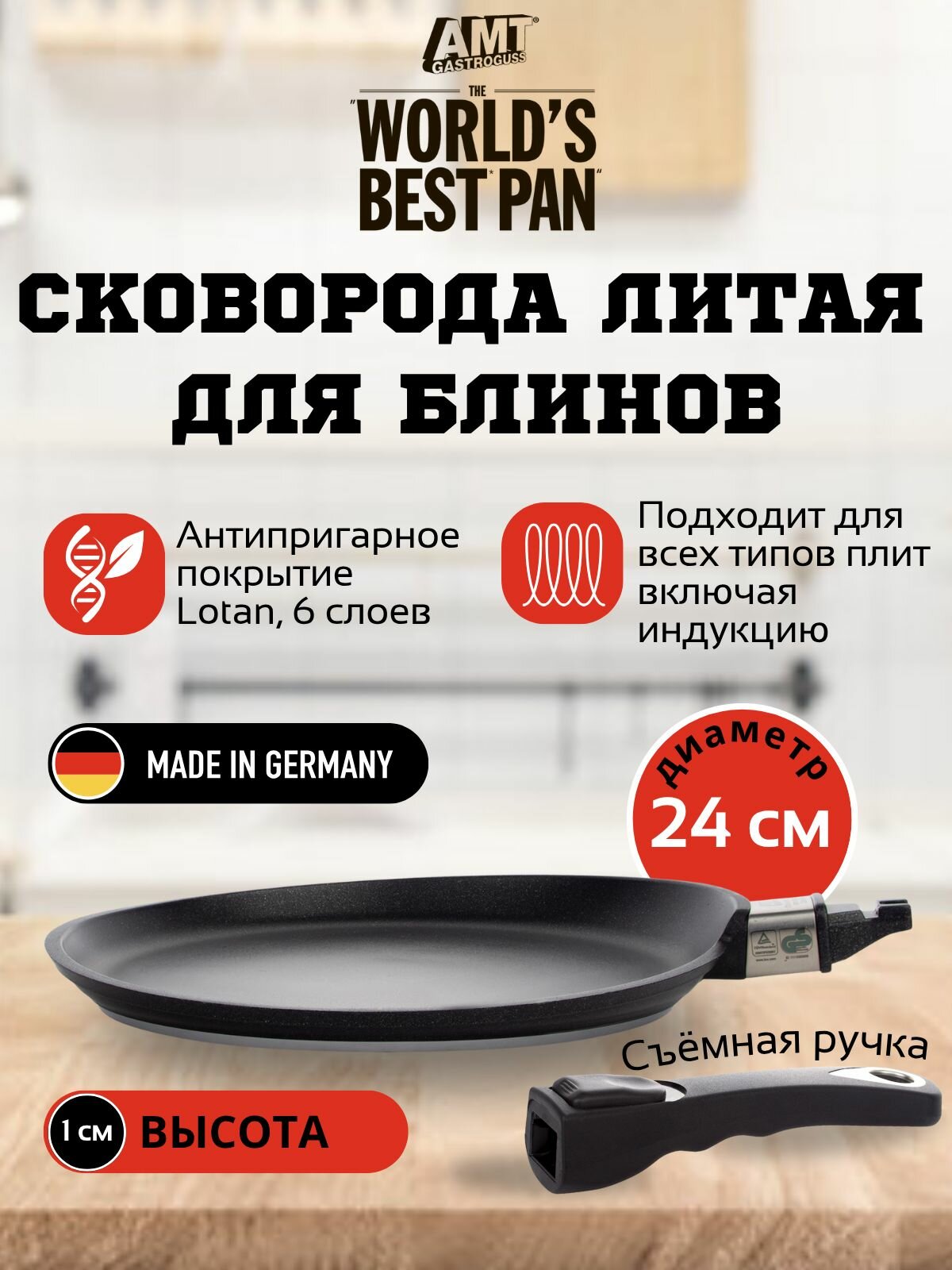 Сковорода блинная 24см, AMT Gastroguss, для индукционной плиты, из литого алюминия, со съемной ручкой, Германия