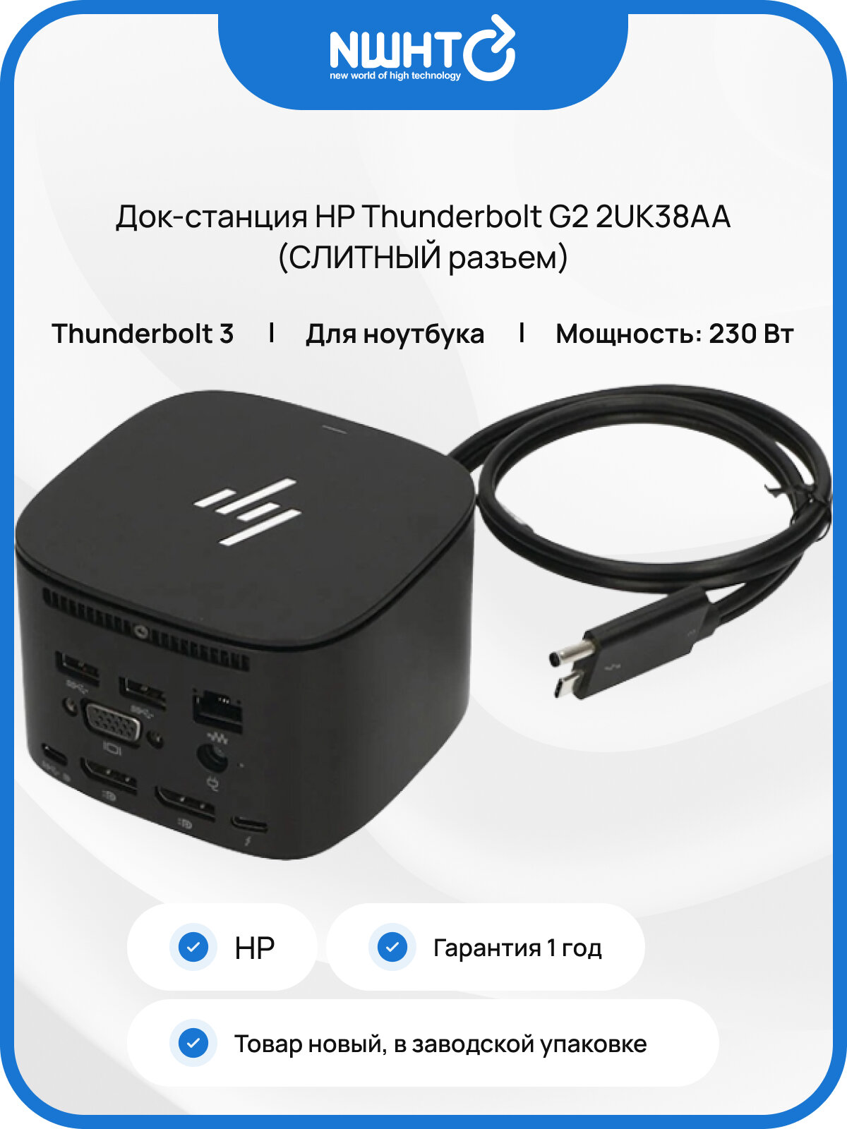 Док-станция HP Thunderbolt G2 2UK38AA (слитный разъем), 230Вт, для ноутбука, подключение через Thunderbolt, черная