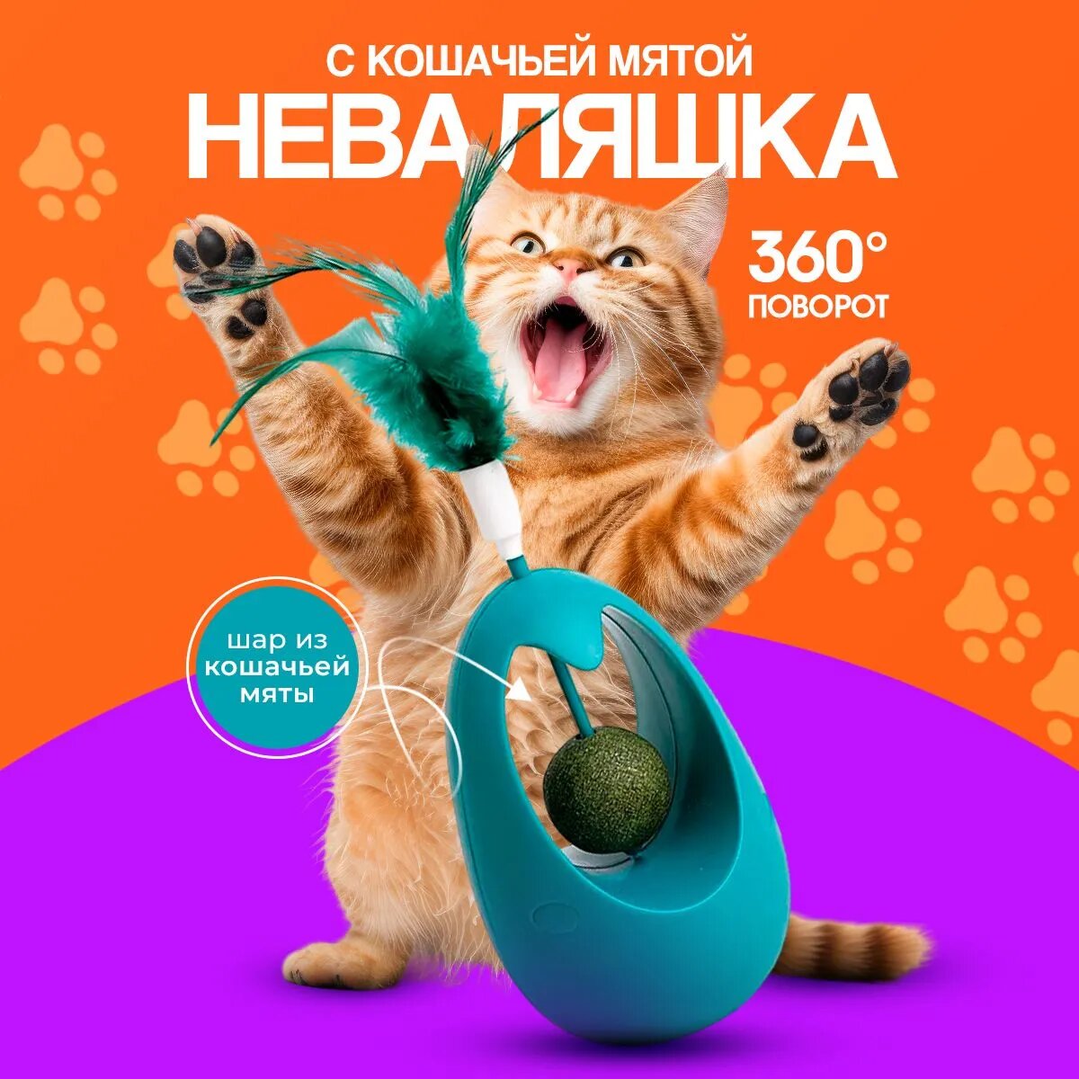 Игрушка-неваляшка для кошек/собак