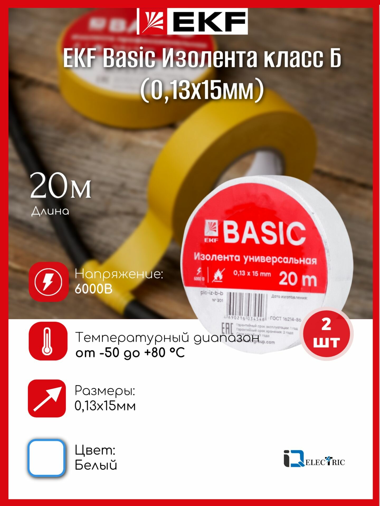 EKF Basic Изолента класс В (0,13х15мм) (20м.) белая - 2 шт.