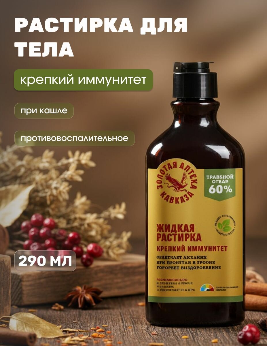 Жидкая растирка для тела Крепкий иммунитет при простуде и гриппе, 290 мл