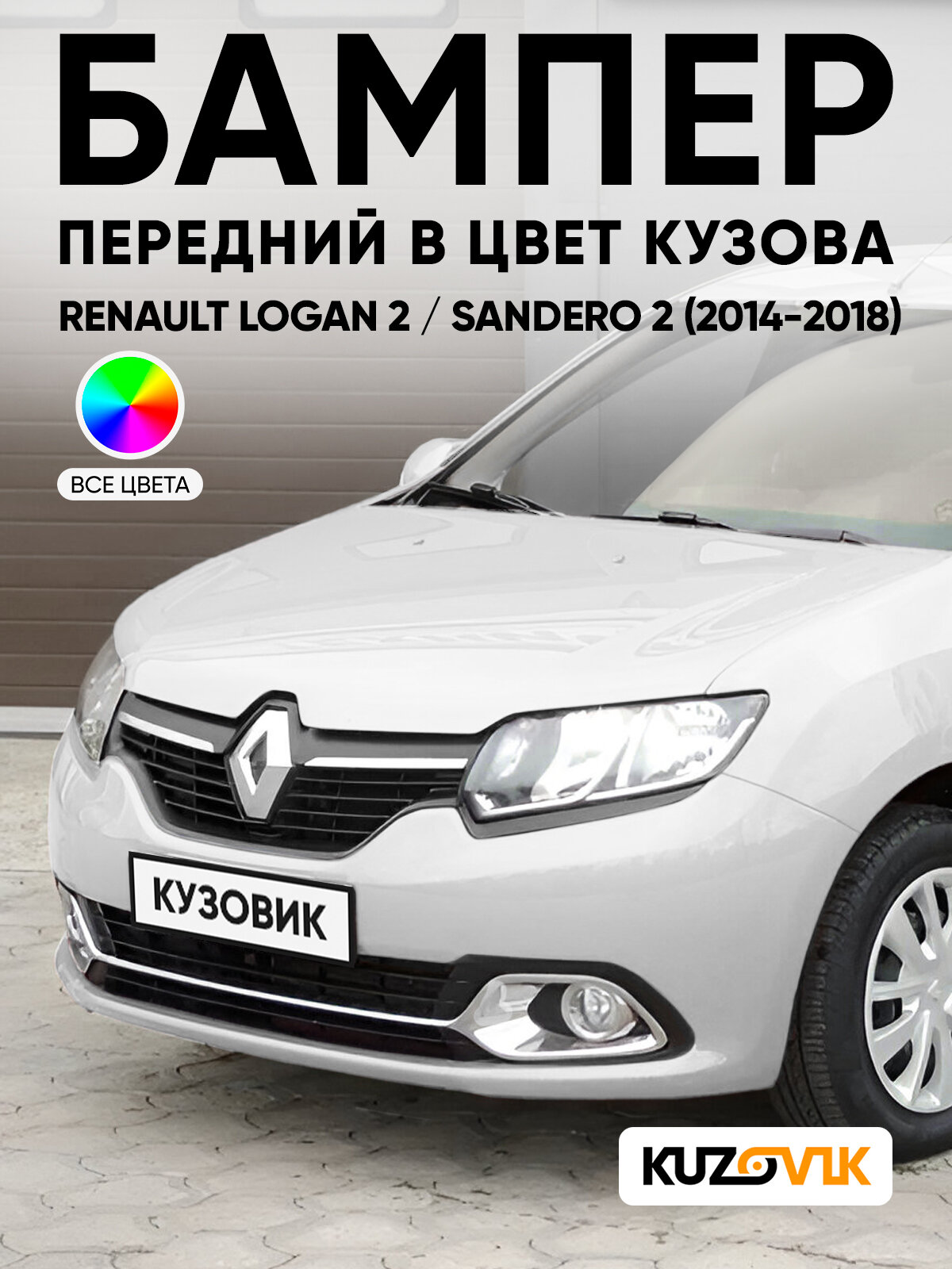 Бампер передний в цвет кузова для Рено Логан 2 Рено Сандеро 2 Renault Logan 2 / Renault Sandero 2 (2014-2018) 369 - BLANC GLACIER - Белый