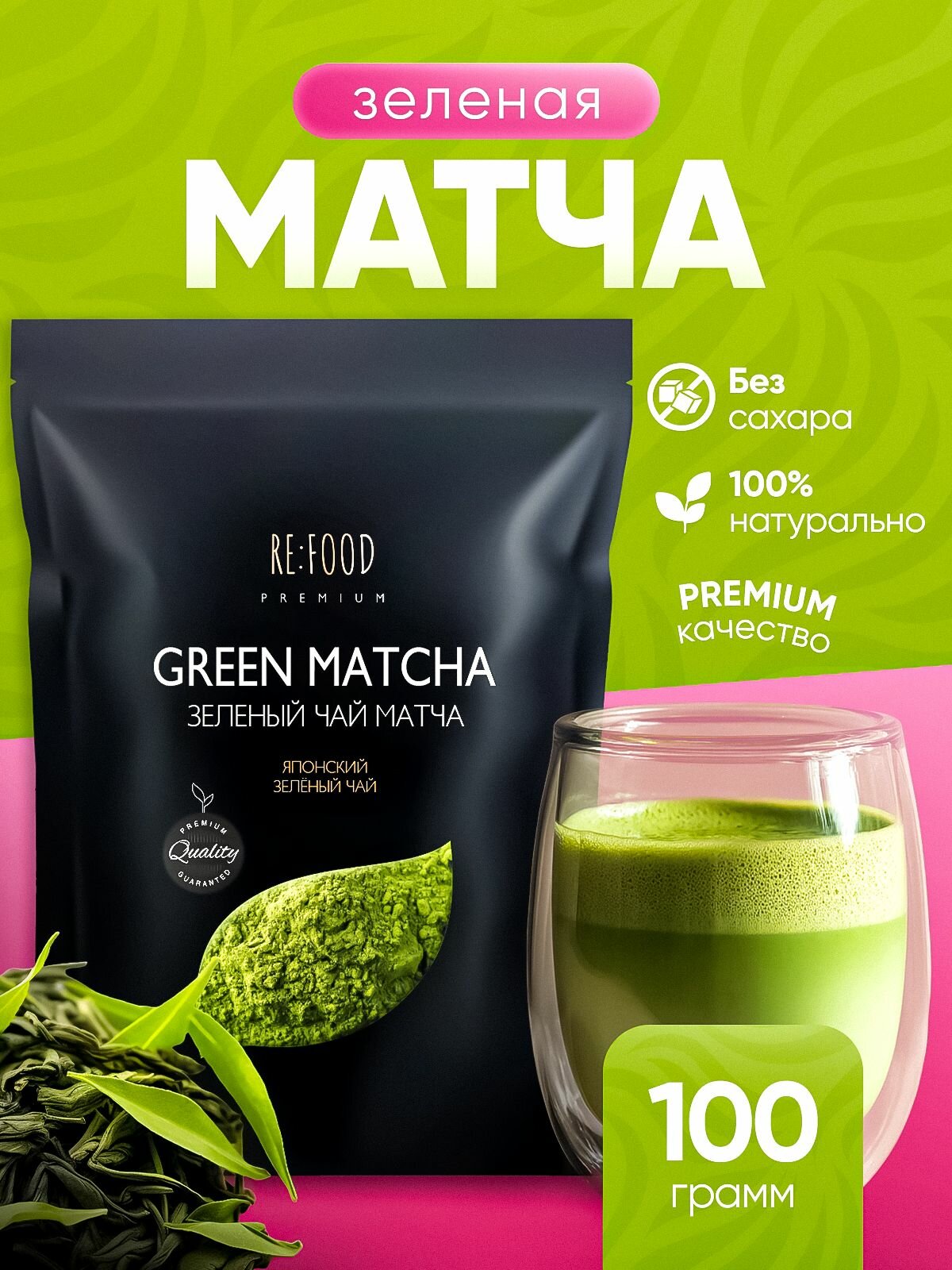 Чай Матча зеленая 100 грамм PREMIUM
