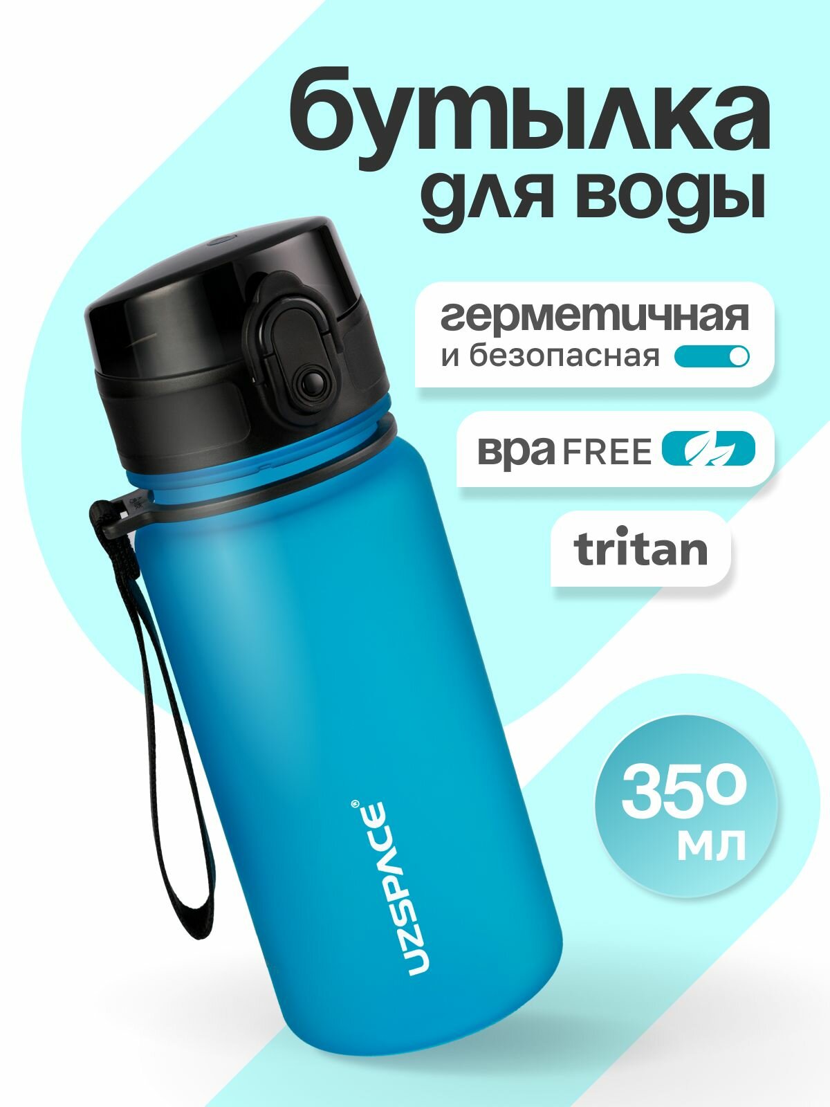 Бутылка для воды спортивная UZSPACE из Тритана, голубая матовая, 350 мл, с герметичной крышкой, BPA Free, для спорта и фитнеса, детская в школу