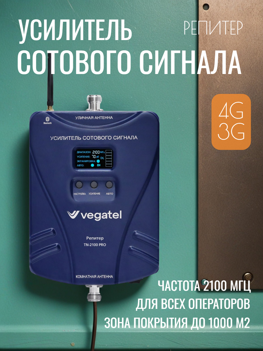 Усилитель сотовой связи и интернета для дома 4G/3G, 1000м2