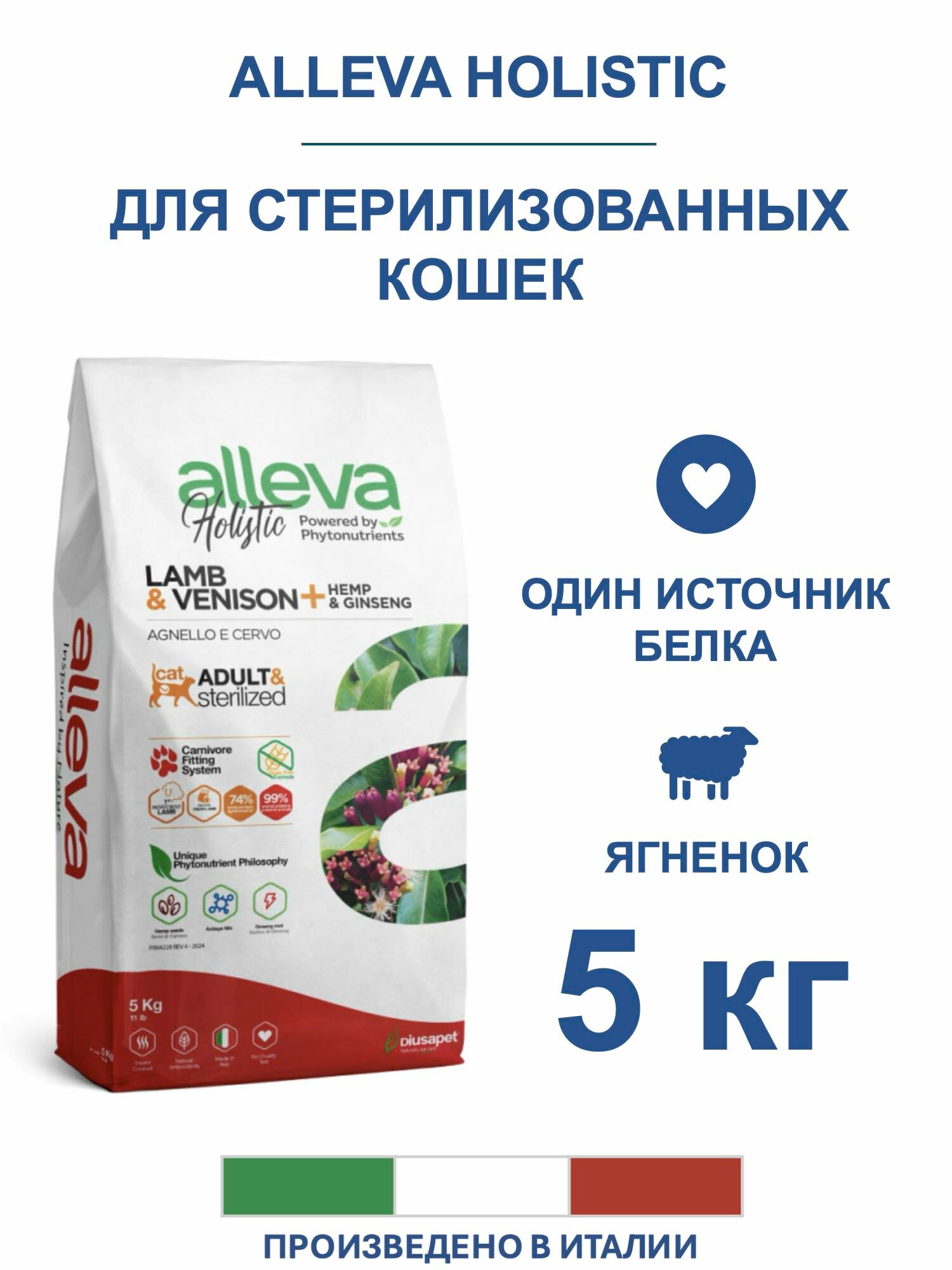 Корм сухой для взрослых кошек ALLEVA Holistic / Аллева Холистик с ягненком, олениной, коноплей и женьшенем 5 кг
