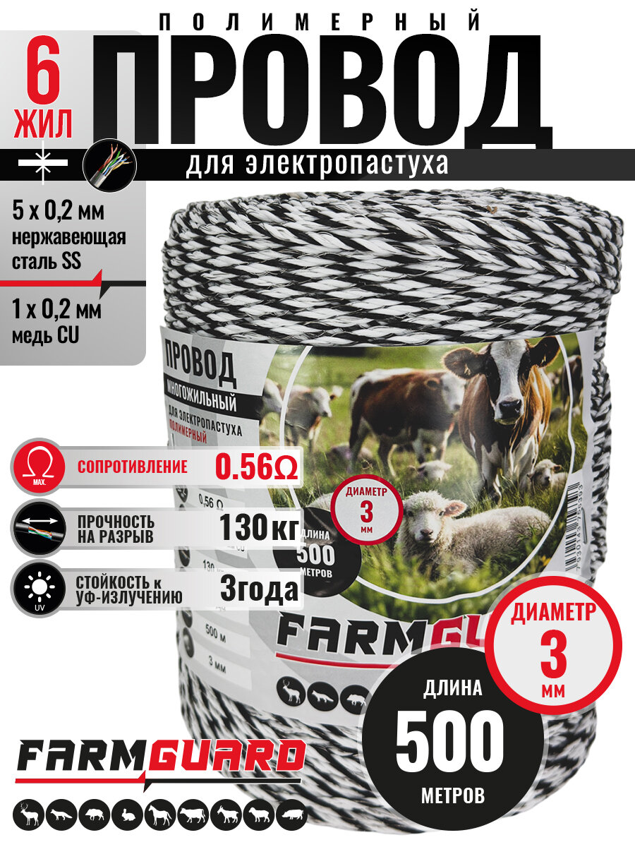 Шнур для электропастуха FarmGuard белый с черным 3 мм / 500 м / 5x0,2 мм SS+1х0,2 мм CU