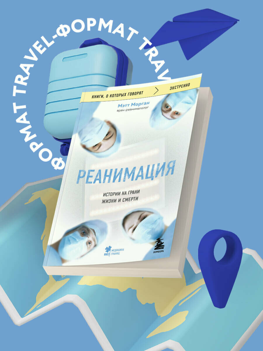 Морган М. Реанимация: истории на грани жизни и смерти