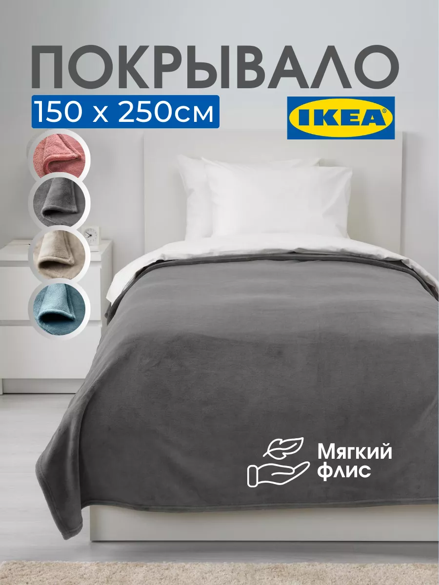 Покрывало для кроватей икеа траттвива(IKEA TRATTVIVA), полиэстер, 150x250 см