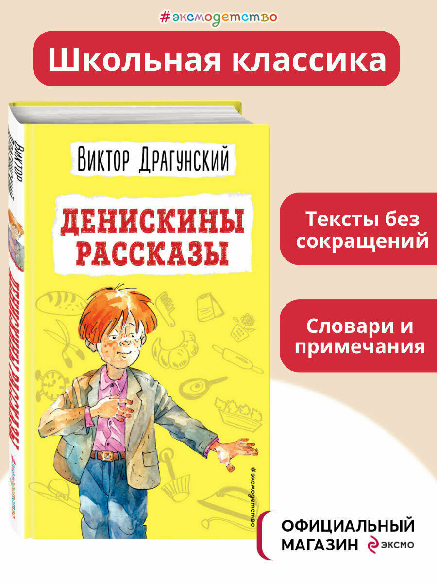 Драгунский В. Ю. Денискины рассказы (ил. А. Босина)
