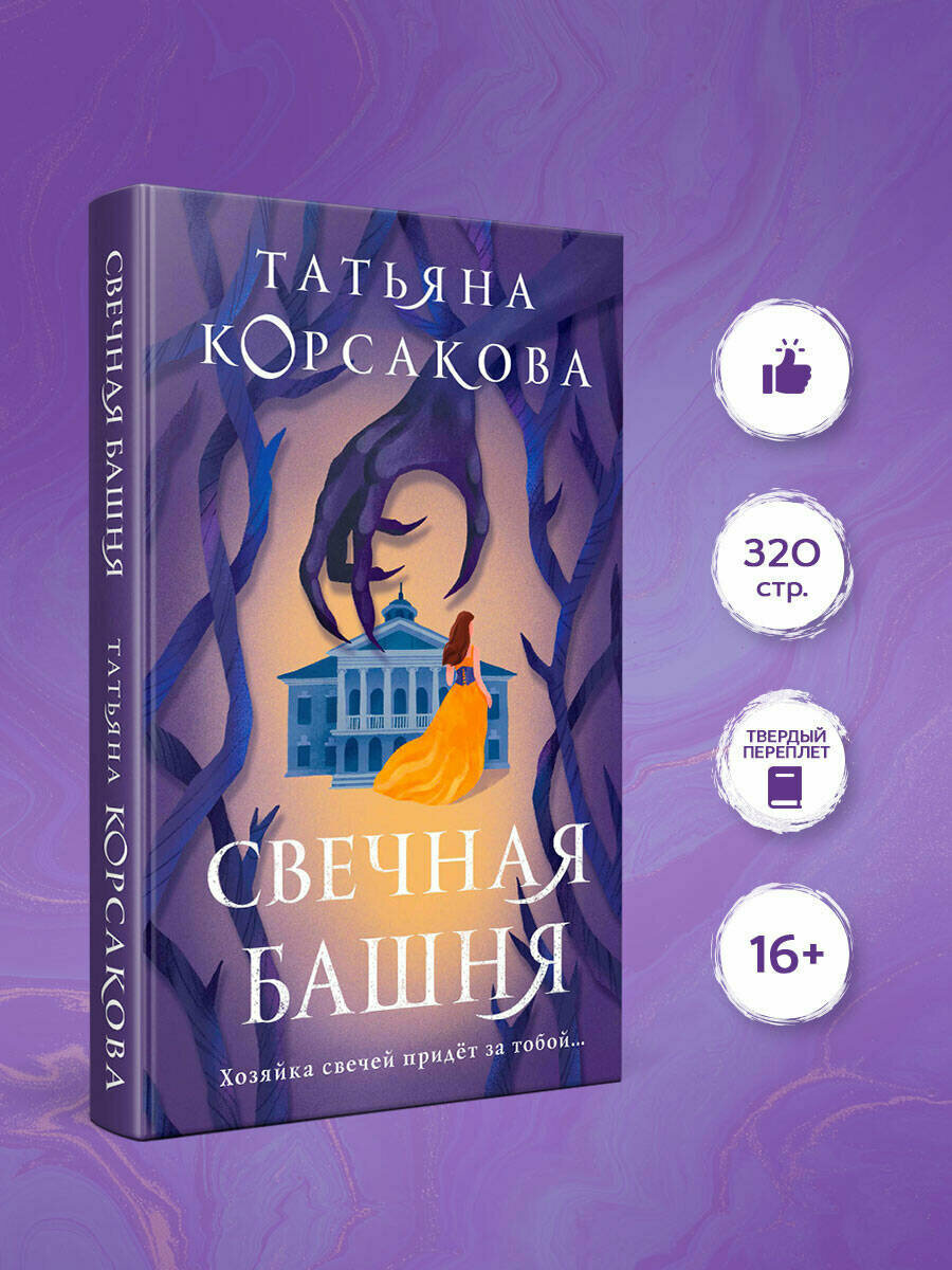 Корсакова Т. Свечная башня