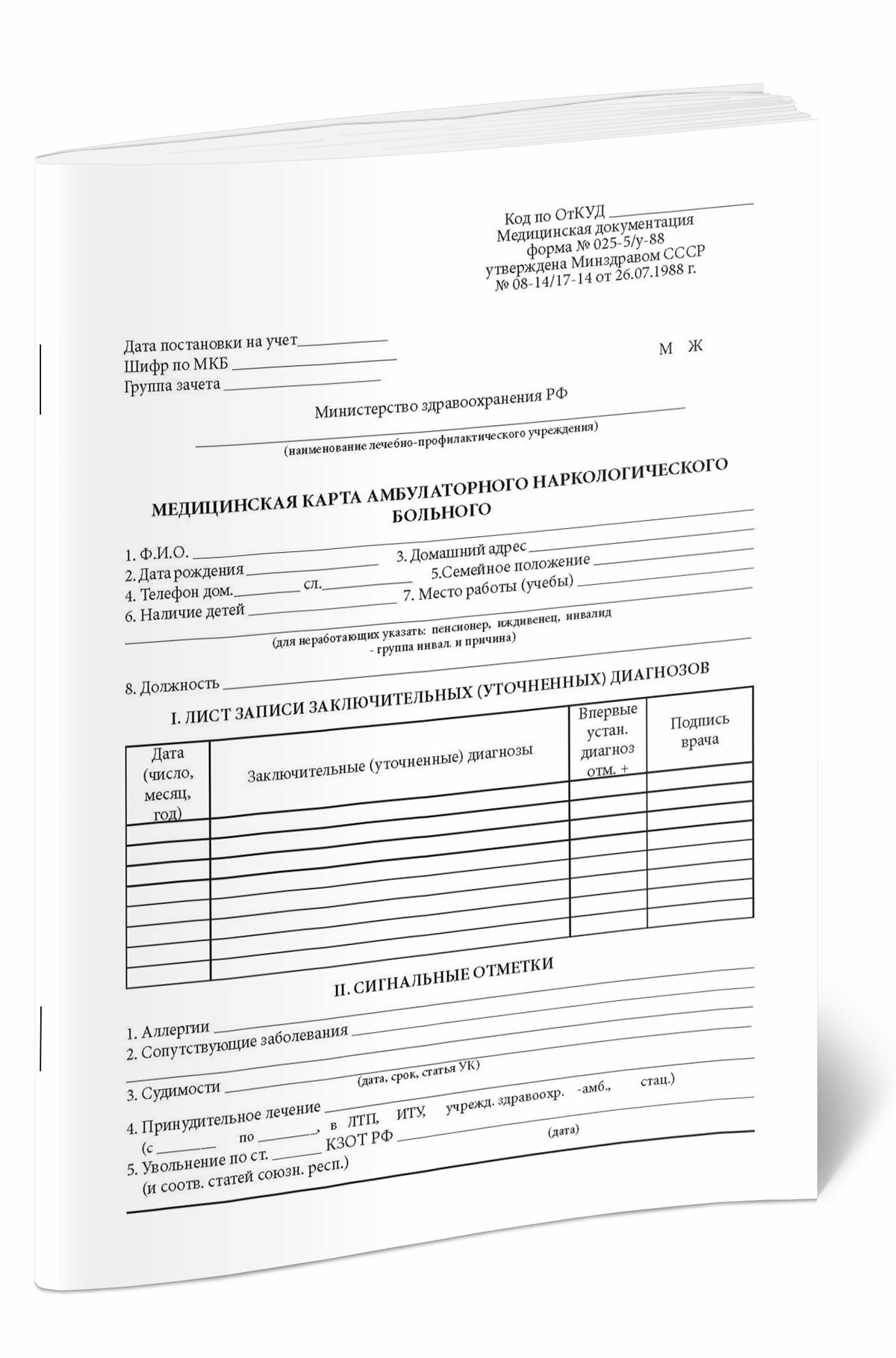 Медицинская карта амбулаторного наркологического больного (Форма 025-5/У-88)