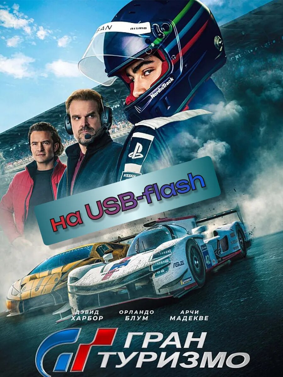 Фильм "Гран Туризмо" на USB флешке