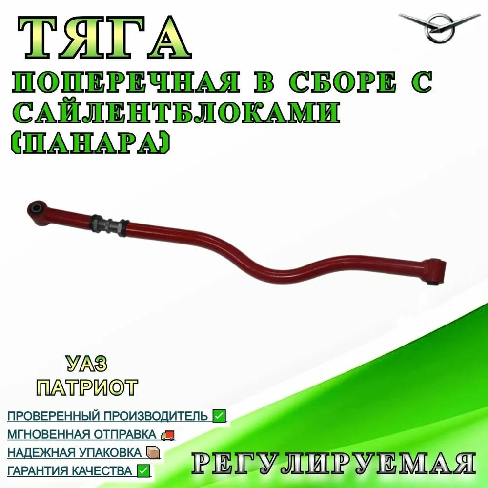 Тяга поперечная в сборе с сайлентблоками (Панара) УАЗ Хантер, 3160 регулируемая
