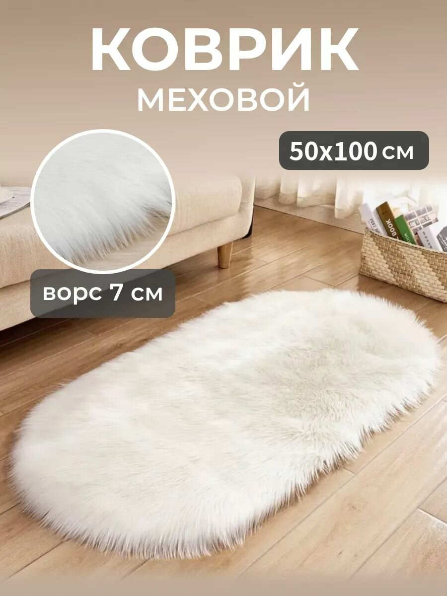 Ковер на пол, пушистый 50х100 CM, Коврик прикроватный, пушистый в комнату, спальню, гостиную, прихожую