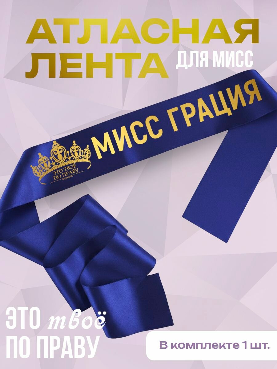 Лента атласная "Мисс Грация"