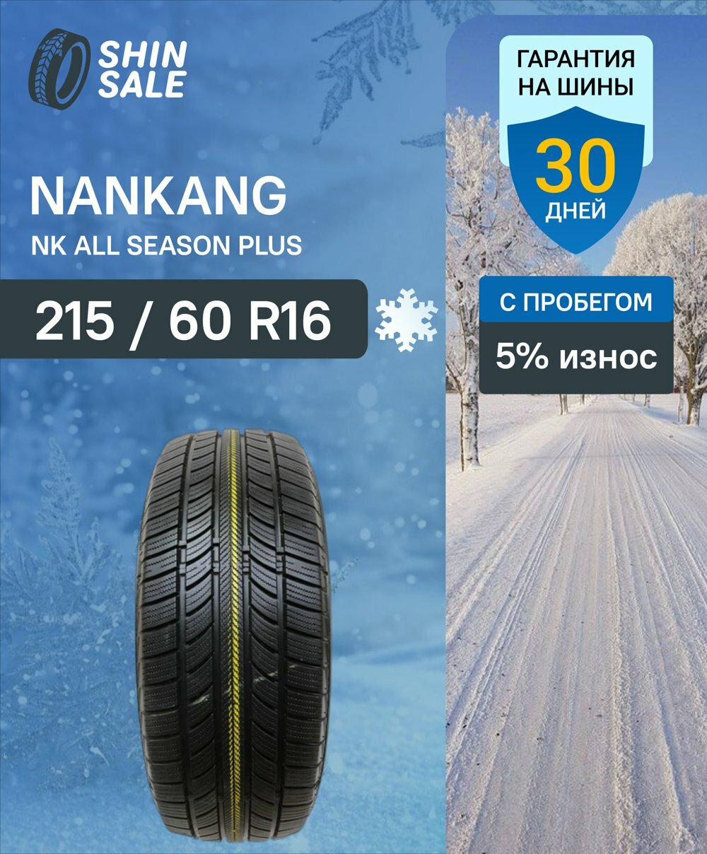 Зимние БУ шины нешипованные Nankang NK All Season plus 215/60 R16 5.0% износ T0148391