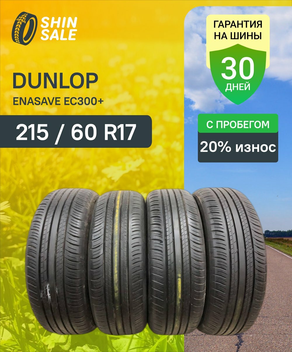 Летние БУ шины Dunlop Enasave EC300+ 215/60 R17 15.0% износ T0154840