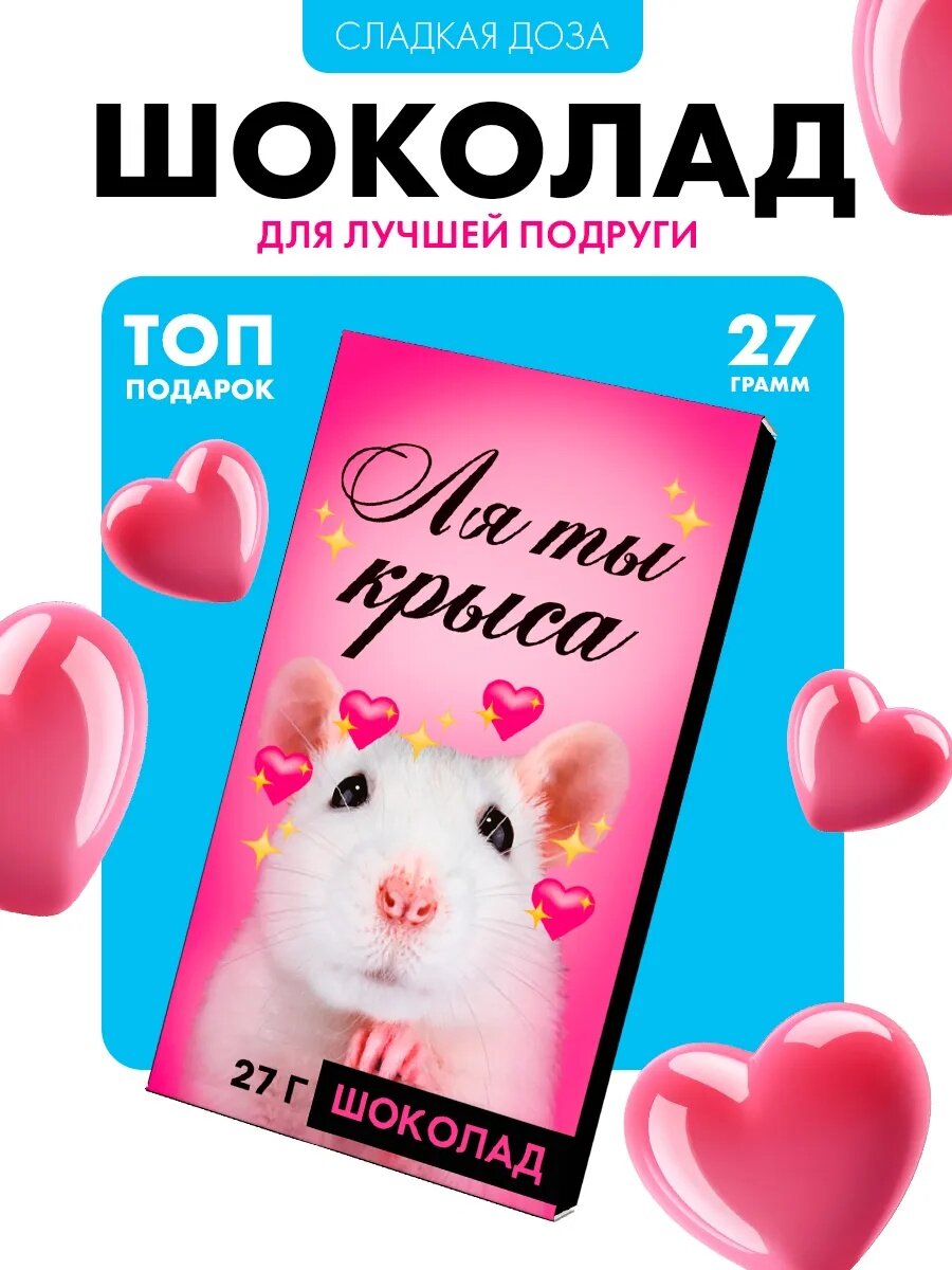 Шоколад подарочный молочный, без добавок «Ля ты крыса», 27 г, 560 ккал, для подарка