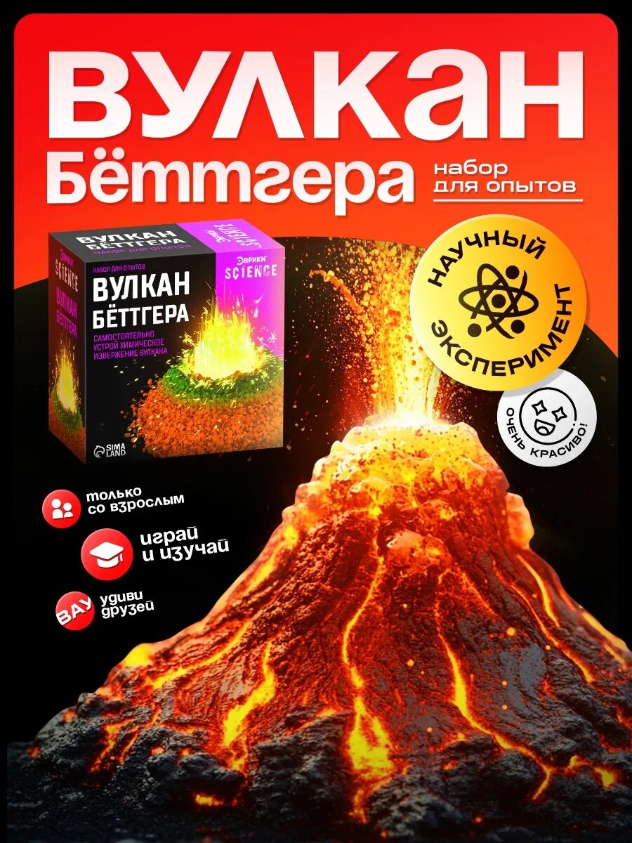 Набор для опытов Эврики "Вулкан Бёттгера", 1 химический опыт, от 5 лет, Science