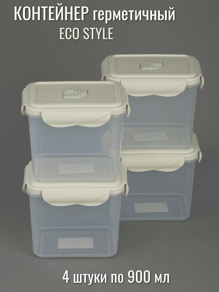 Контейнер пищевой герметичный 0,9 л на защелке с клапаном - 4 шт