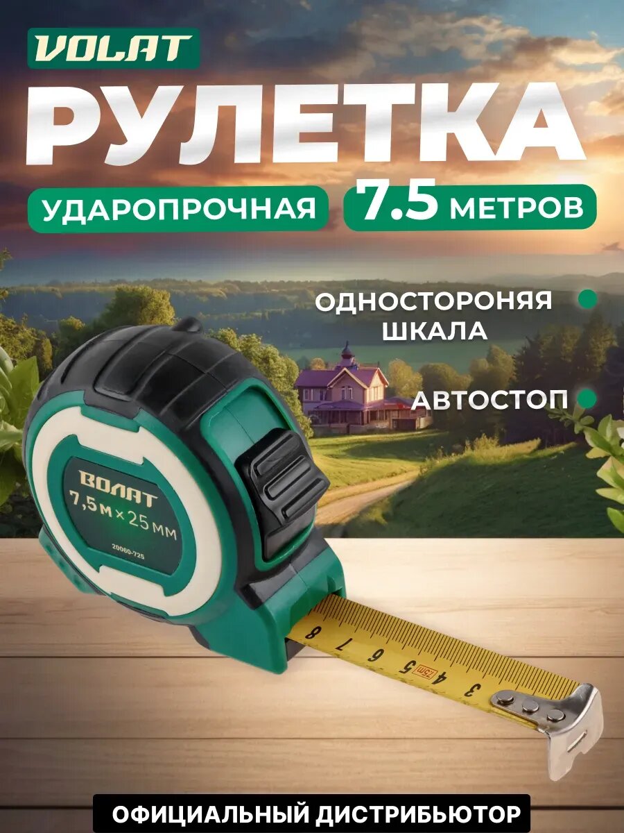 Рулетка измерительная 7,5 м волат (20060-725)