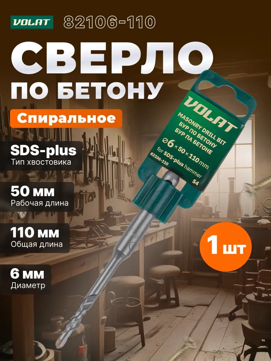 Бур (сверло) SDS-plus для перфоратора 6х50х110 мм по бетону волат S4 (82106-110)
