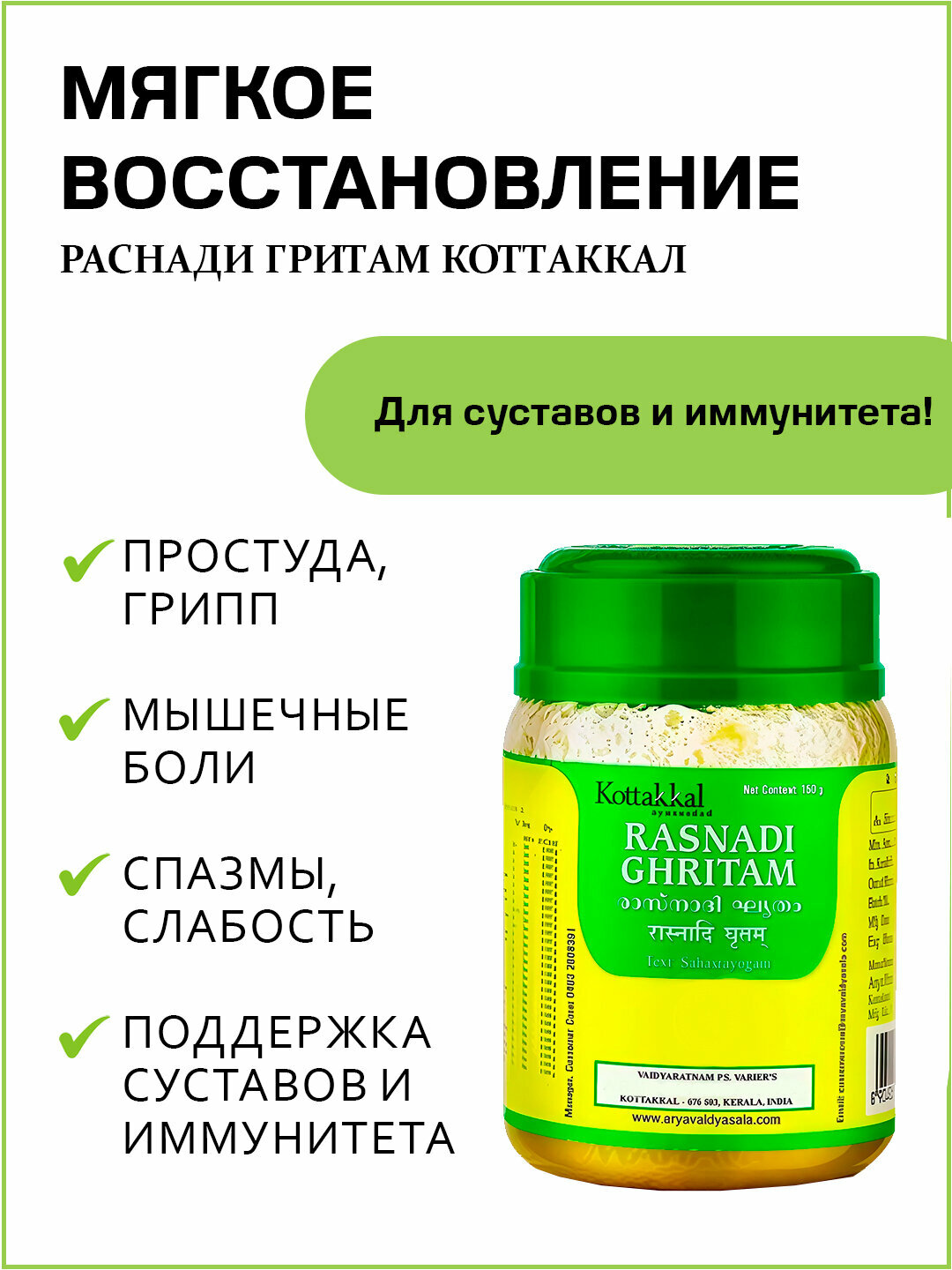 Раснади Гритам Коттаккал (Rasnadi Ghritam Kottakkal Ayurveda) 150гр