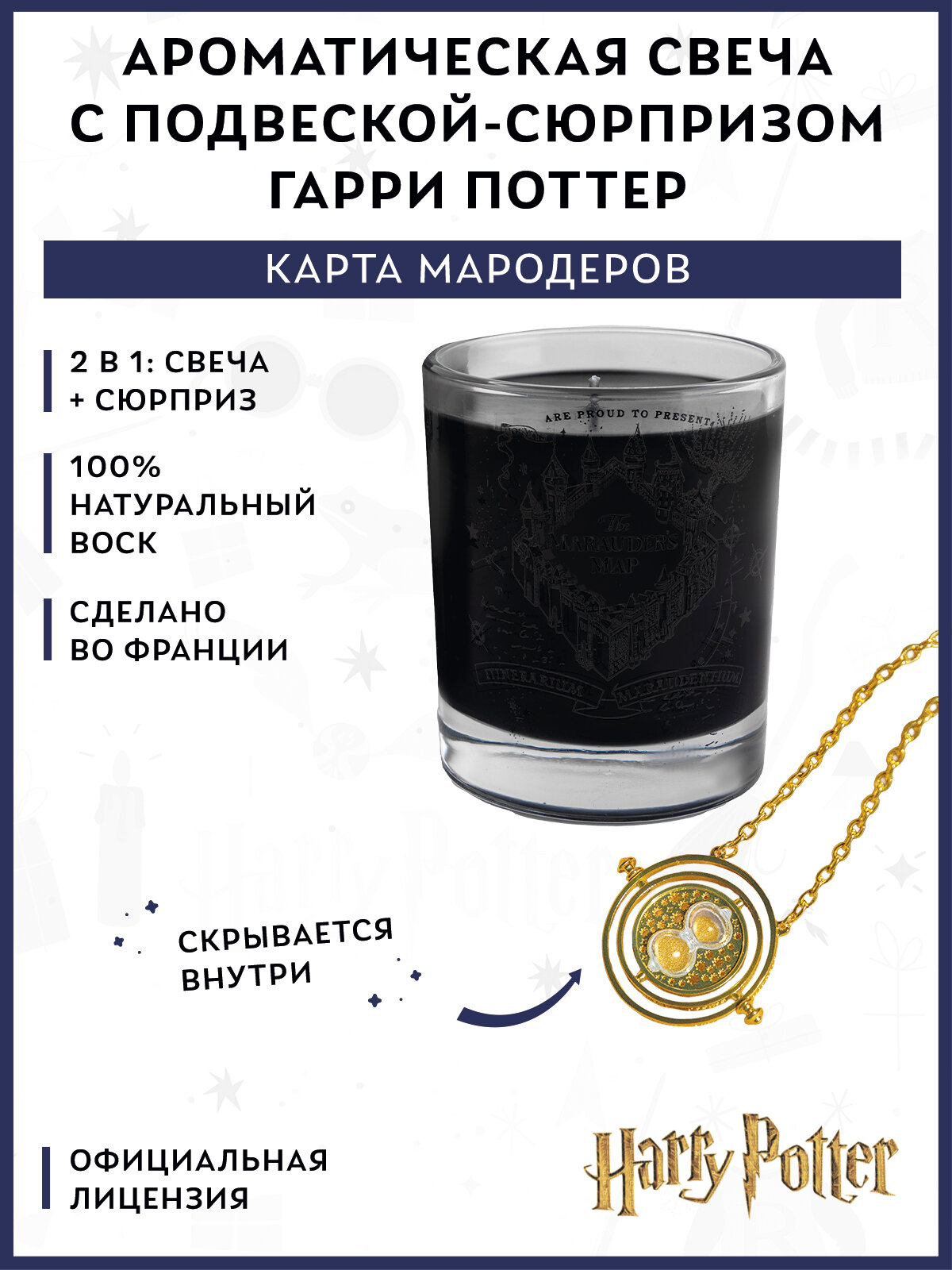 Подарочный набор Cinereplicas: Ароматическая свеча Гарри Поттер Карта Мародеров с подвеской Маховик времени