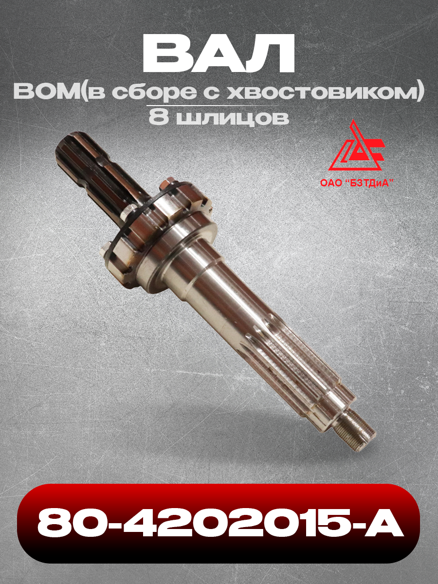 Вал 80-4202015-А ВОМ (в сборе с хвостовиком) 8 шлицов МТЗ (бзтдиа)