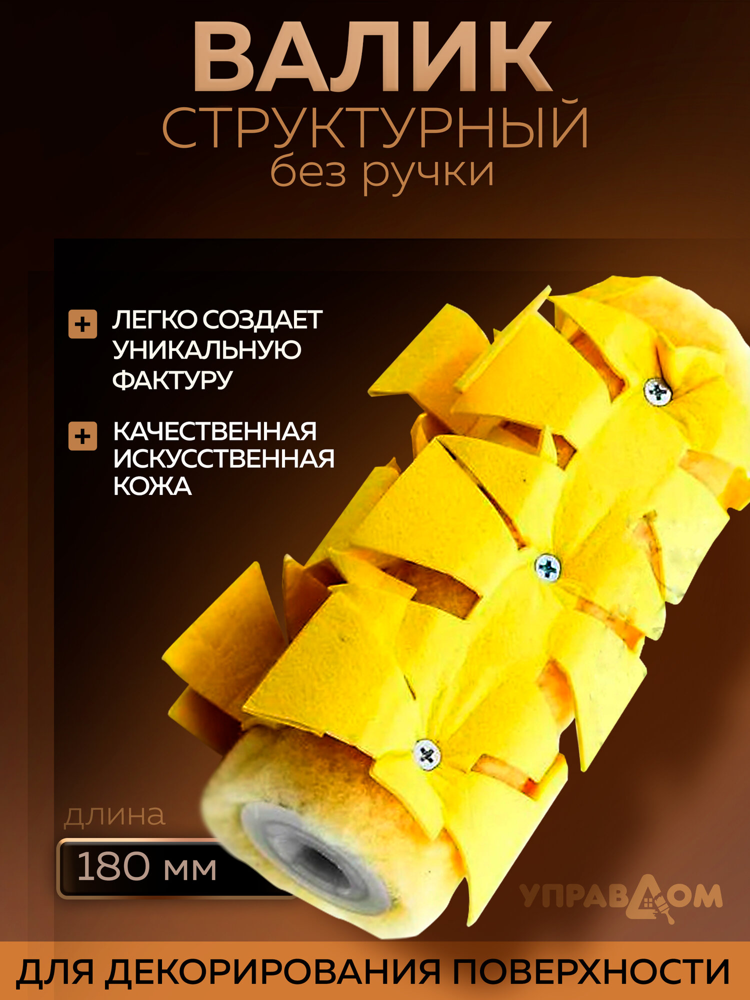 Валик структурный N02 180мм без ручки управдом