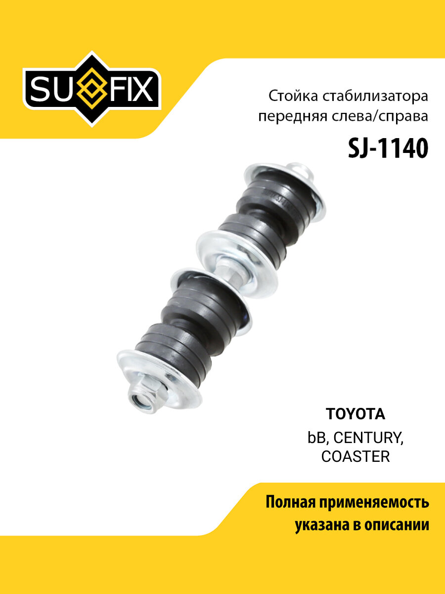 Стойка стабилизатора передняя правая/левая для TOYOTA bB, CENTURY, COASTER / SUFIX SJ-1140