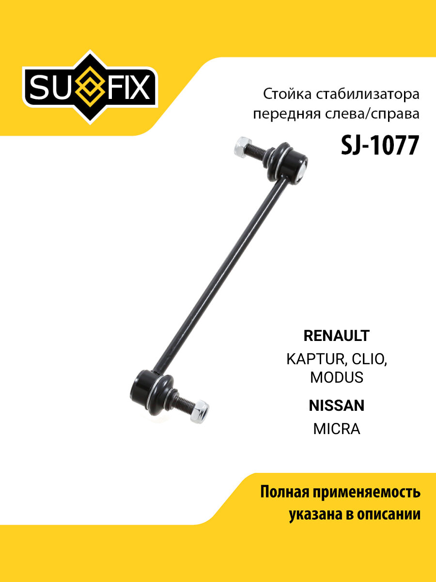 Стойка стабилизатора передняя правая/левая для RENAULT KAPTUR, CLIO, MODUS / NISSAN MICRA / SUFIX SJ-1077