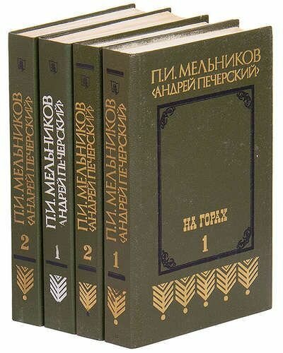 В лесах. На горах (комплект из 4 книг). Печерский Андрей. Вышэйшая школа. 1986. Твердый переплет. 1912 стр