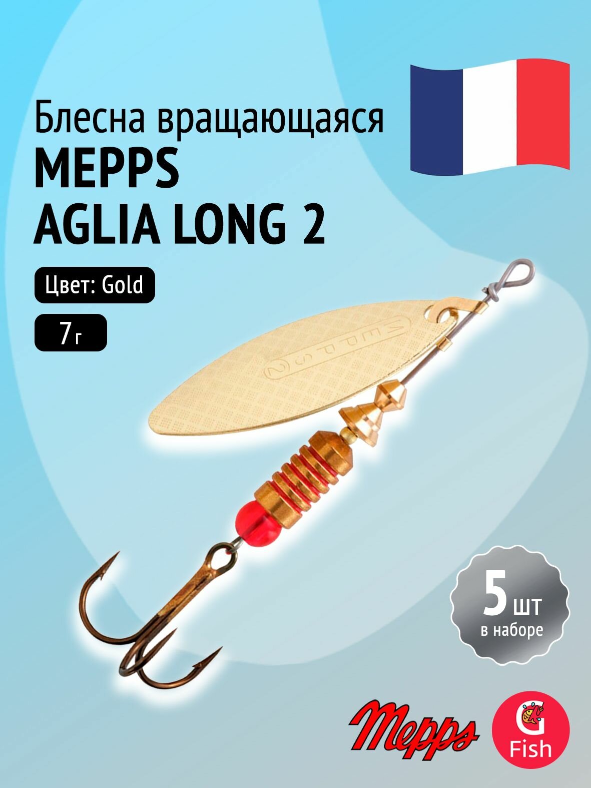 Блесна вращающаяся Mepps AGLIA LONG 2, Gold, комплект из 5 штук