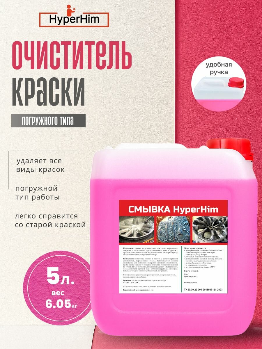 Смывка краски 5 л 6 кг HyperHim