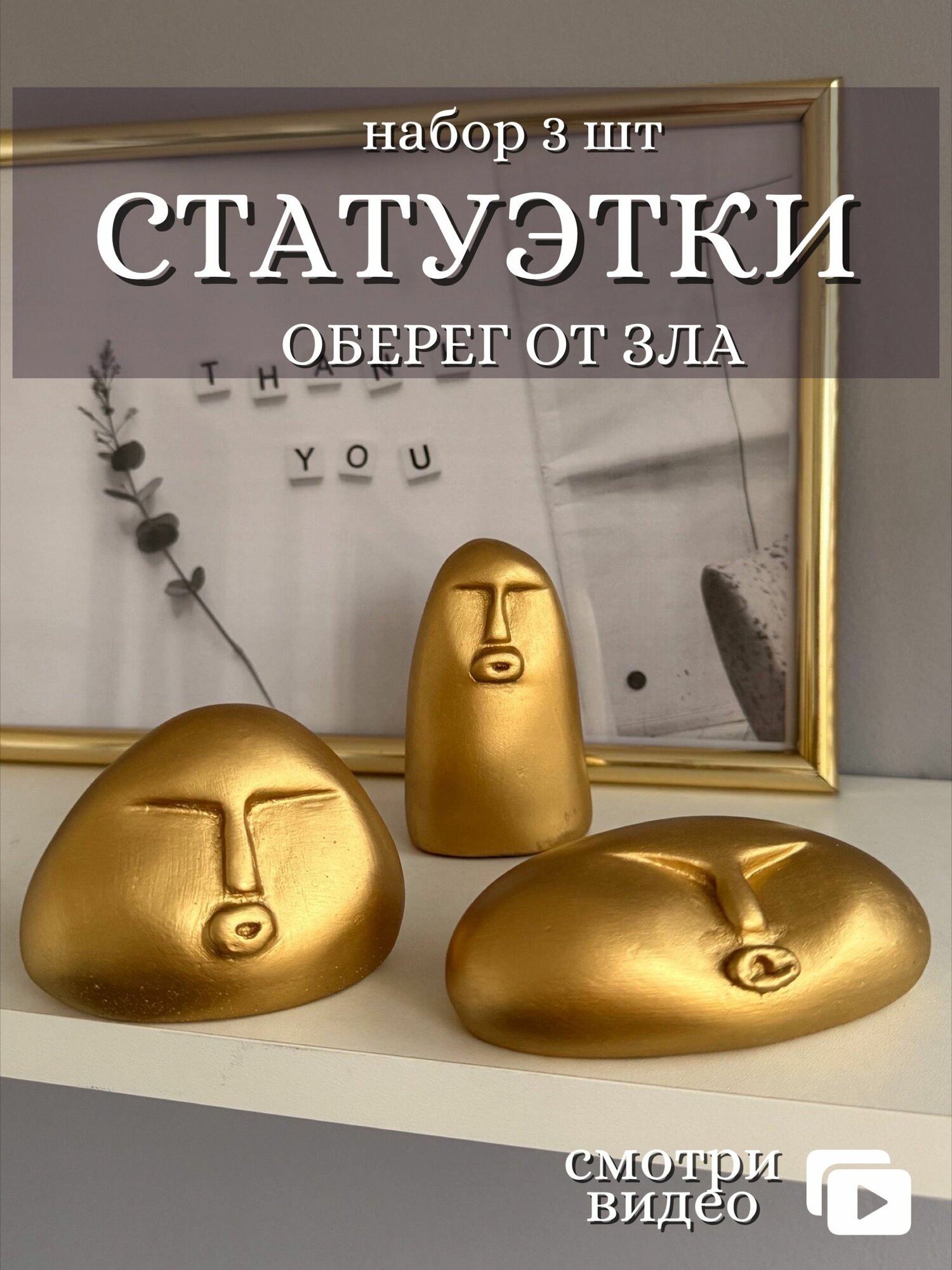 Статуэтки золотые "Камешки", уфф камень, басурманы фигурки гипсовые