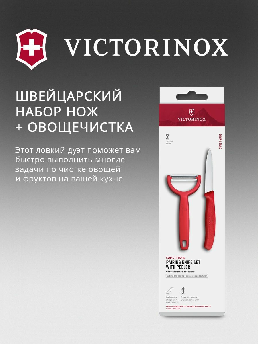 Набор нож/овощеч. Victorinox Swiss Classic 6.7111.22C1 компл:2предм. красный