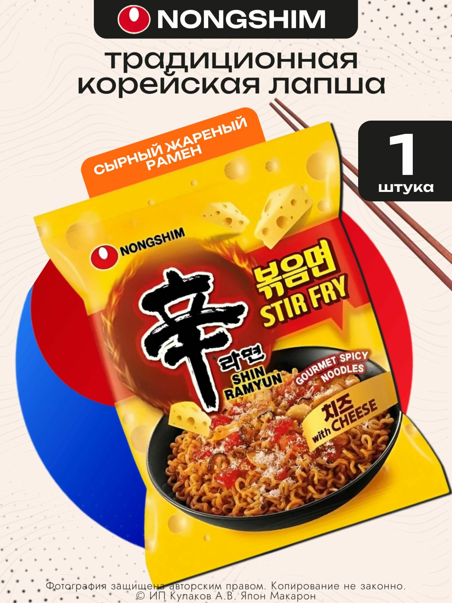 Лапша быстрого приготовления Нонгшим Stir Fry со вкусом сыра