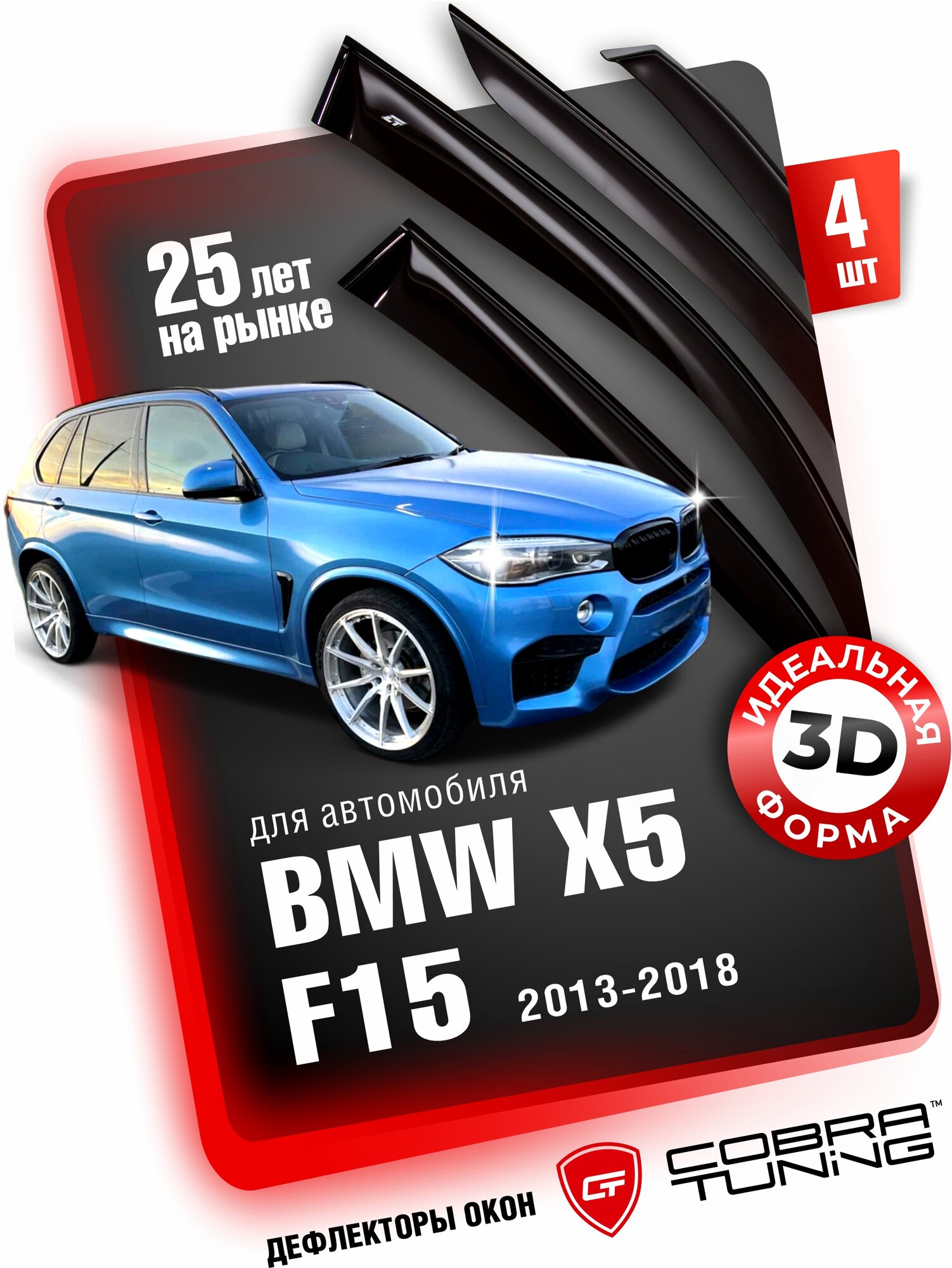 Дефлекторы боковых окон для BMW X5 (БМВ Х5, икс 5) F15 2013-2018, ветровики на двери автомобиля, Cobra Tuning